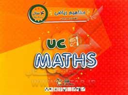 مشخصات، قیمت و خرید کتاب ریاضی/ ترم دوم/ 4 سال/ کتاب راهنمای مربی UC kindies / UC math اثر وونگ ...